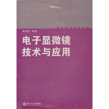 电子显微镜技术与应用【正版图书，放心下单】
