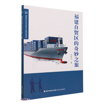 福建自贸区的奇妙之旅
