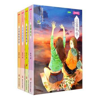 少女红书系（套装全4册）