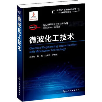 微波化工技术 化工过程强化关键技术丛书 中国化工学会　组织编写 彭金辉、梅毅、巨少华 等 编著 化学工业出版社9787122341136