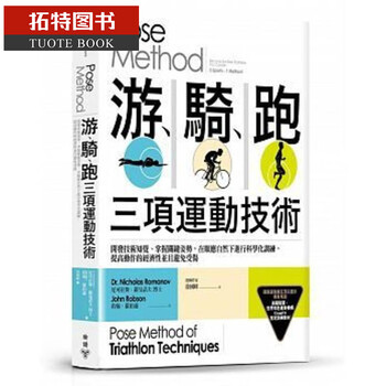 预售 台版 Pose Method 游、骑、跑三项运动技术