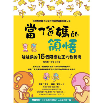 台版 当了爸妈的领悟 娃娃猴的16个阿德勒正向教养术 插画集家庭育儿生活教育理念哲 书