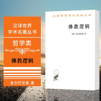 佛教逻辑 汉译世界学术名著丛书 （俄）舍尔巴茨基著 宋立道，舒晓炜译 商务印书馆