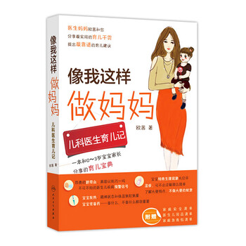 像我这样做妈妈——儿科医生育儿记