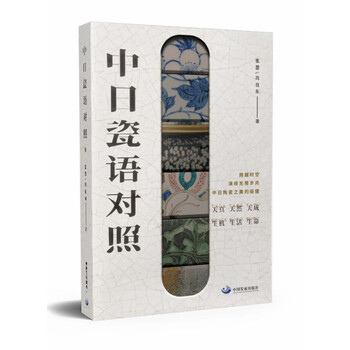 中日瓷语对照