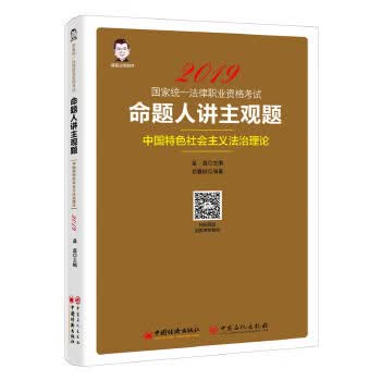 司法考试2019国家统一法律职业资格考试:命题人讲主观题 中国特色社会主义法治理论 桑磊法考