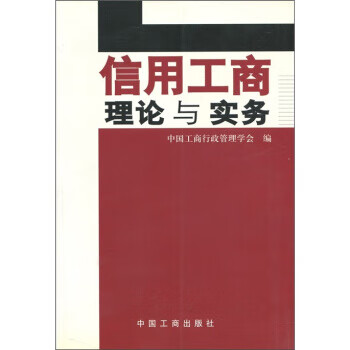 信用工商理论与实务 中国工商行政管理学会 编