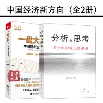 分析与思考 黄奇帆的+一盘大棋？中国新命运解析2册基础货复旦经济课币房地产发展 对外开放书京东图书正版图书