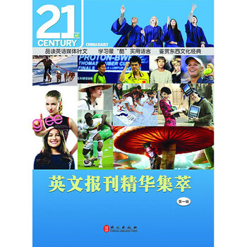 英文报刊精华集萃(缉) 9787119065519【可开发票】