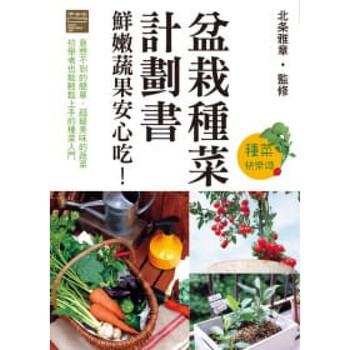 北条雅章盆栽种菜计划书 鲜嫩蔬果安心吃！瑞升