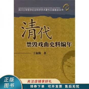 清代禁毁戏曲史料编年