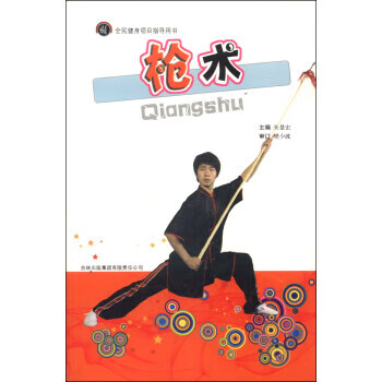 全民健身项目指导用书：枪术 朱景宏 吉林出版集团有限责任公司