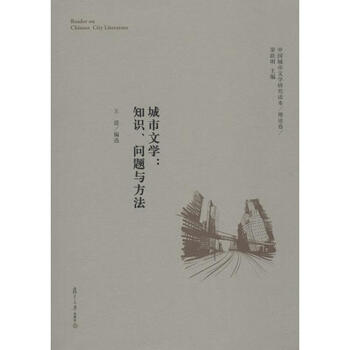 城市文学 荣跃明;王进选 复旦大学出版社