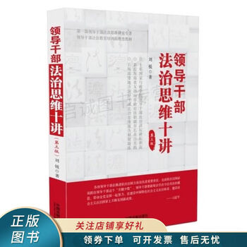 领导干部法治思维十讲