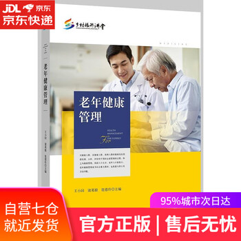 【正版图书】老年健康管理  浙江大学出版社