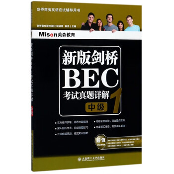 新版剑桥BEC考试真题详解(1中级剑桥商务英语应试辅导用书)