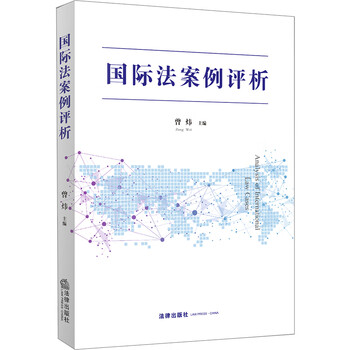 国际法案例评析