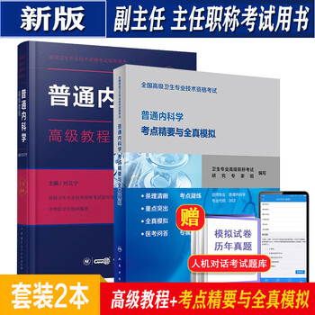 人卫版2022内科学高级教程+考点精要与全真模拟副主任医师职称考试内科副高教材大内科主任医师题库用书