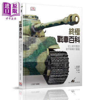 终极战车百科 史上最完整的装甲车辆大图鉴 Tank 港台原版 大石国际文化 DK 装甲车的历史 精装