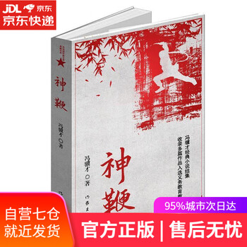 【正版图书】神鞭 冯骥才 作家出版社