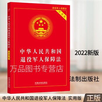 正版2021新书 中华人民共和国退役军人保障法实用版 32开 退役军士安置退役义务兵安置 编制待遇保障 法制出版社 9787521623550