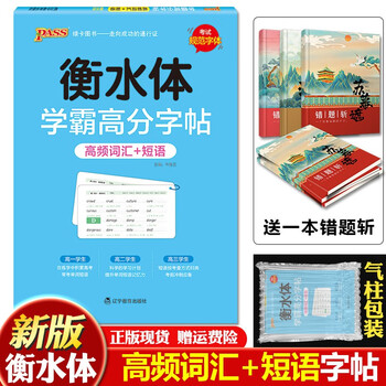 PASS绿卡衡水体学霸高分字帖 英语字帖 初中七八九年级高中高一二三高中考英语英文手写字帖 高频词汇+短语