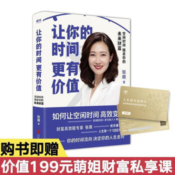 让你的时间更有价值：空闲时间就是你的未来财富 张萌【正版书】