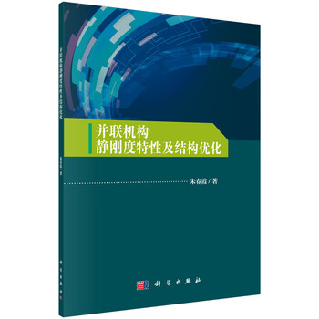 [正版图书]并联机构静刚度特性及结构优化