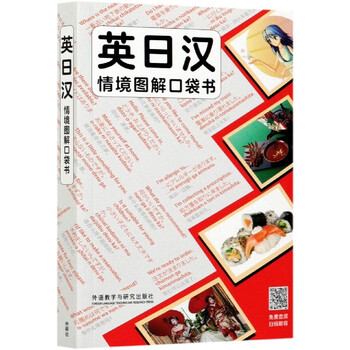英日汉情境图解口袋书 英国柯林斯出版集团