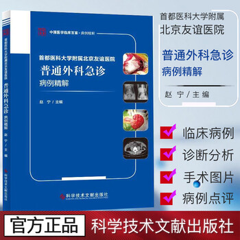 （）首都医科大学附属北京友谊医院普通外科急诊病例精解 赵宁主编 9787518954452 科