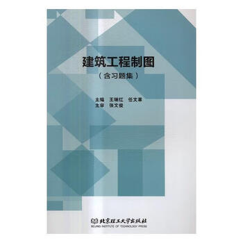 建筑工程制图 王瑞红 北京理工大学出版社 建筑