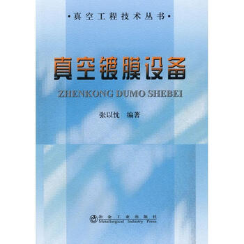 真空镀膜设备 张以忱 著【正版书】
