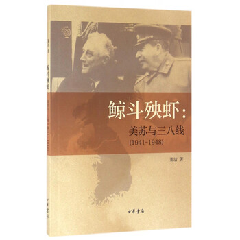 鲸斗殃虾--美苏与三八线(1941-1948)