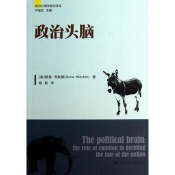 政治头脑 德鲁·韦斯滕 政治/军事 9787300167633