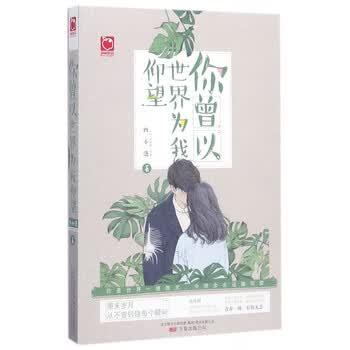 你曾以世界为我仰望