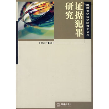 证据犯罪研究 谭志君 法律出版社