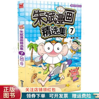 朱斌漫画精选集7 朱斌绘