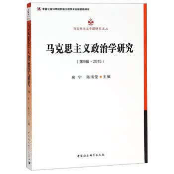 马克思主义政治学研究(第5辑·2015) 图书