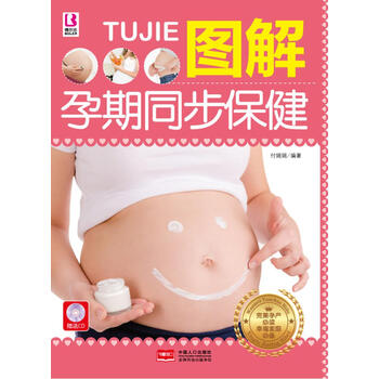 图解孕期同步-赠送CD 付娟娟 健身与* 9787510124822