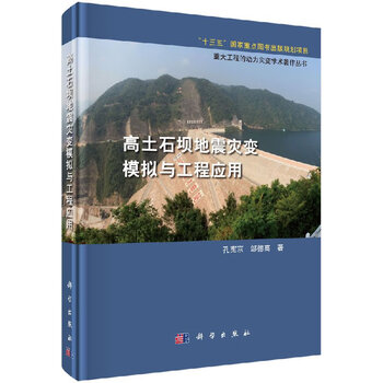 高土石坝地震灾变模拟与工程应用