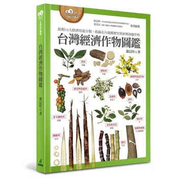 台版 中国台湾经济作物图鉴 收录179种重要经济作物400多幅照片完整呈现花叶茎根