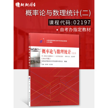 2021年自考指定用书 教材02197概率论与数理统计（二） 孙洪祥 张志刚主编 2018年版 含