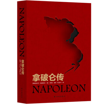 拿破仑传（自1924年初版后长销不衰，被誉为“影响历史进程的书”，罗振宇《阅读的方法》推荐好书）