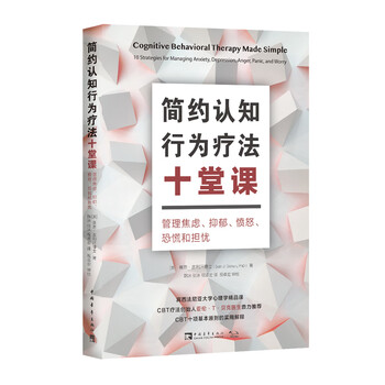 简约认知行为疗法十堂课：管理焦虑、抑郁、愤怒、恐慌和担忧
