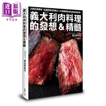 意大利肉料理的发想＆精髓 港台原版 高山伊佐己 枫叶社 西式料理