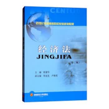 经济法 黄建华 法律 9787550435759