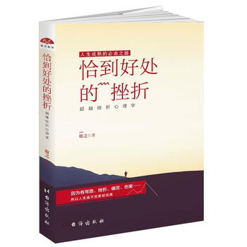 恰到好处的挫折：挫折心理学  牧之  台海出版社  心理学 书籍