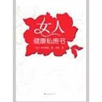 女人健康私房书
