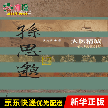 大医精诚——孙思邈传（平）