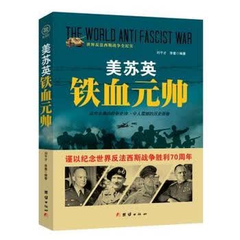 战争纪实 美苏英铁血元帅 刘干才 政治/军事 9787512635517